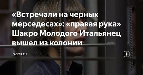 «Встречали на черных мерседесах «правая рука Шакро Молодого Итальянец вышел из колонии