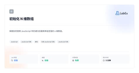 初始化 N 维数组 Labex