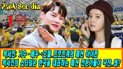 박서진 가수·배우→모델트로트계의 패션 아이콘 박서진의 스타일은 한국을 대표하는 패션 전문가들이 극찬왜 미래의 큰 광고 거래가 공개되었습니다 Youtube