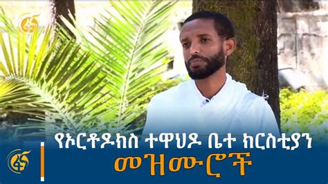 የኦርቶዶክስ ተዋህዶ ቤተ ክርስቲያን መዝሙሮች Youtube