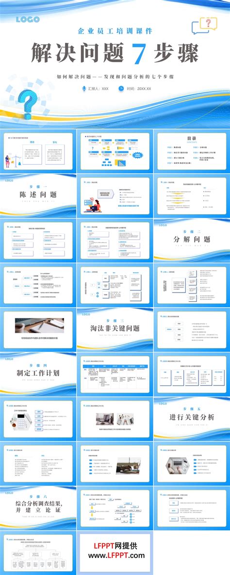 解决问题七步骤培训课件ppt下载 Lfppt