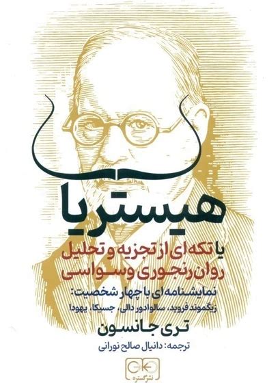 خرید و قیمت هیستریا تکه‌ای از تجزیه و تحلیل روان‌رنجوری وسواسی نمایشنامه ترب