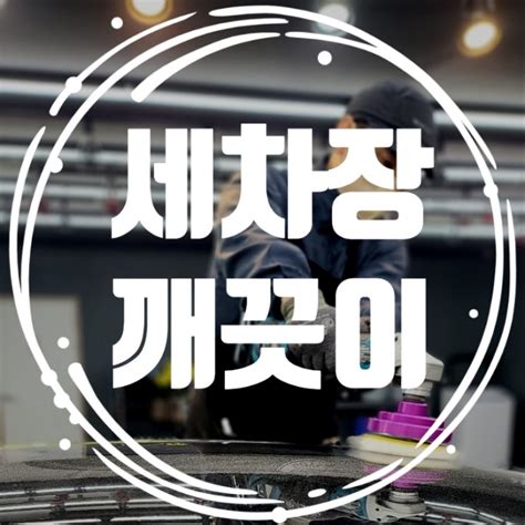 부산스팀세차장 해운대스팀세차 Abc스팀세차장 센텀시티점 완료 네이버 블로그