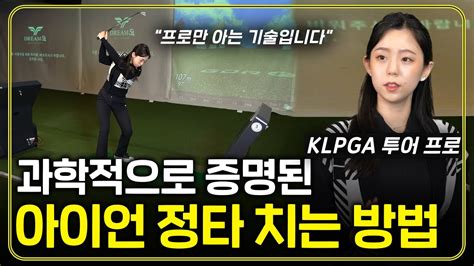 선수들은 처음부터 배우는 아이언 정타 치는 방법 아이언 신세계가 열립니다 Youtube