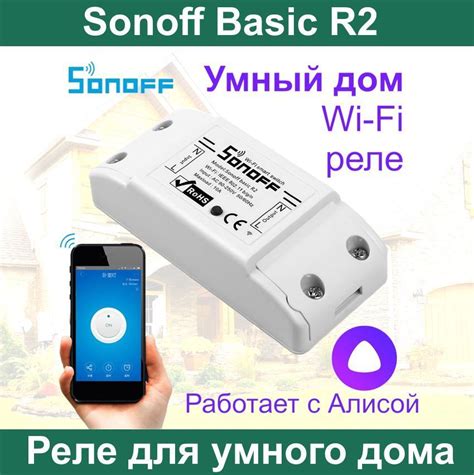 Умный дом Wifi реле Sonoff Basic R2 10 ампер работает с Алиса купить с доставкой по