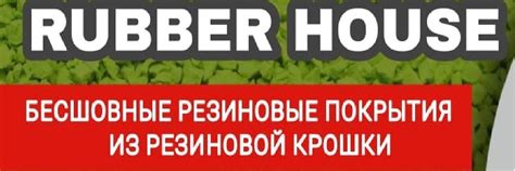 RUBBER HOUSE Резиновое покрытие Барнаул | Добро пожаловать в группу ...