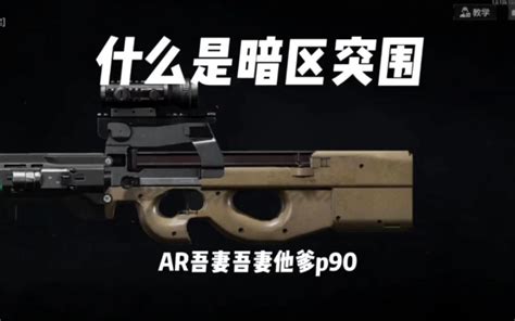 p90是这样用的 暖茶不会玩露娜 暖茶不会玩露娜 哔哩哔哩视频