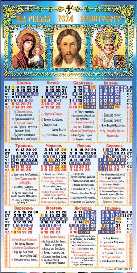 Церковний календар на 2024 рік новоюліанський третина формату А2 Id 2016375507 цена 4