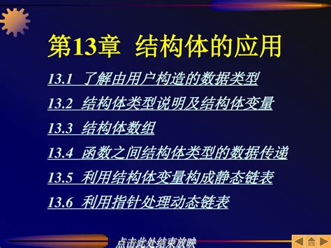 第13章 结构体的应用 13 1 了解由用户构造的数据类型 13 2 结构体类型说明及结构体变量 13 3 结构体数组 ppt download