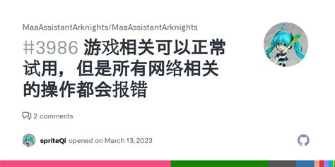 游戏相关可以正常试用，但是所有网络相关的操作都会报错 · Issue 3986 · Maaassistantarknights