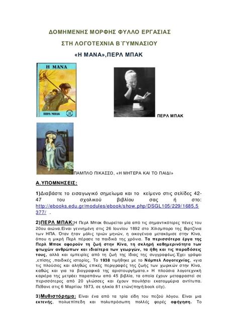 ΦΥΛΛΟ ΕΡΓΑΣΙΑΣ ΔΟΜΗΜΕΝΗΣ ΜΟΡΦΗΣ ΣΤΗ ΛΟΓΟΤΕΧΝΙΑ Β΄ΓΥΜΝΑΣΙΟΥ Η ΜΑΝΑ…