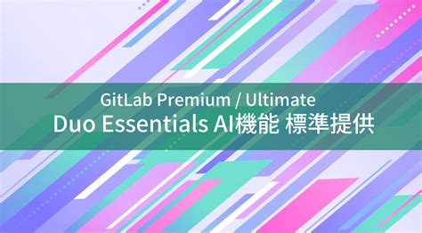 Gitlab Premiumultimateにgitlab Duo Core Ai機能 標準提供！｜networld Dev Portal