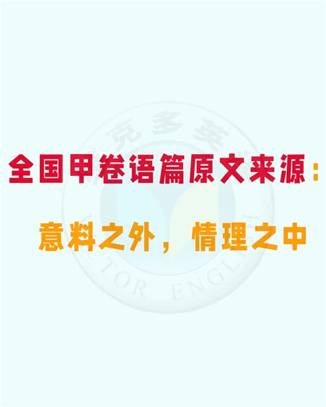 【2023高考英语全国甲卷】语篇原文来源：意料之外，情理之中 知乎