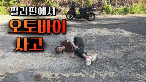 필리핀 시키호르 여행 가장 아름다운 곳에서 난 오토바이 사고 ︎보홀 6 ︎ Youtube