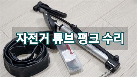 버디 자전거 튜브 펑크 때우기 튜브 땜빵 Youtube