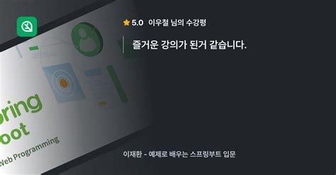 이우철님의 생생한 수강평 예제로 배우는 스프링부트 입문 인프런 수강평 이우철님의 생생한 수강평 예제로 배우는 스프링부트 입문 인프런 수강평
