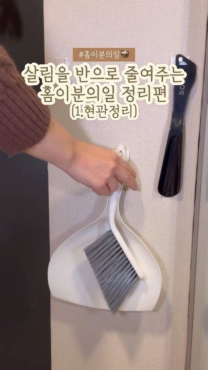 살림을 반으로 줄여주는 정리💫 1편 현관정리 살림 미니멀 미니멀라이프 살림팁 Youtube