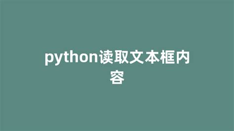 Python读取文本框内容 Python基础教程