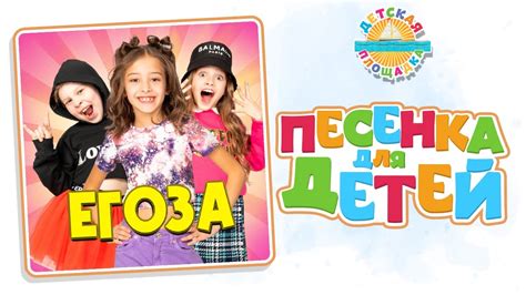 ЕГОЗА НОВАЯ ПЕСНЯ НОВЫЙ ДЕТСКИЙ СУПЕР ХИТ ДЕТСКИЙ ХОР ВЕЛИКАН - YouTube