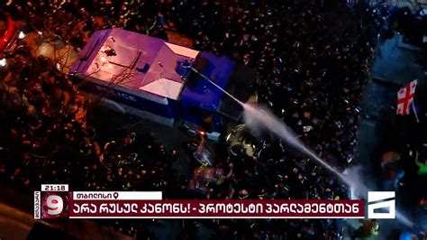 აქციის მონაწილეების წინააღმდეგ წყლის ჭავლის გამოყენება დაიწყეს Youtube