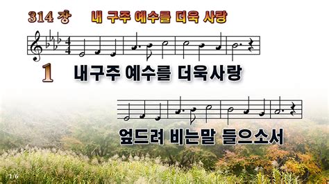 새찬송가 314장 내 구주 예수를 더욱 사랑 [ Ppt 악보 가사 ] 네이버 블로그