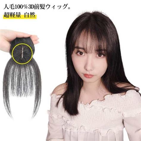 つむじ付き 前髪ウィッグ 人毛100％ 3d 部分ウィッグ ポイントウィッグ シースルーバング 超軽量 自然 薄め前髪 送料無料 人毛 かつら