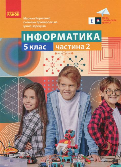 Книга «Інформатика 5 клас Навчальний посібник Частина 2 Марина Корнієнко купити за ціною
