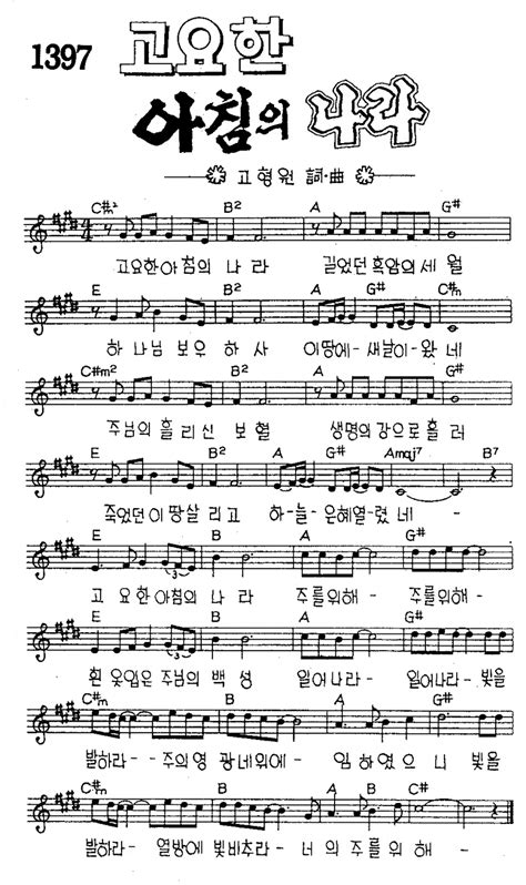 [복음송가 복음성가 Ccm] 고요한 아침의 나라 가사 악보 피아노찬양 동영상 네이버 블로그