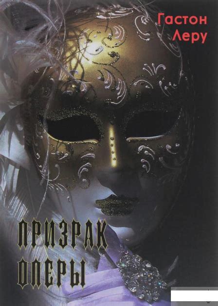 Привид опери Гастон Леру ціна відгуки продаж Купити Привид опери Гастон Леру в Rozetka