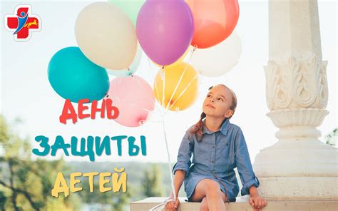 1 июня День защиты детей