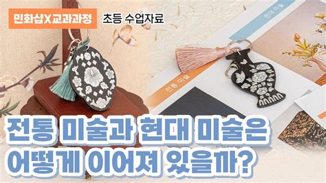 현대에 이어지는 전통 미술 I 자개 도자기 키링 만들기 I 초등교육자료 초등수업자료 초등학교 미술수업 키링만들기 자개키링 민화샵 상권쌤 Youtube