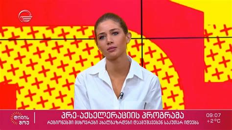 მარიამ შარანგია სტუმრად „დილის შოუში“ Youtube