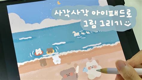 아이패드로 바다 그림 그리기 사각사각 종이필름 Asmr 프로크리에이트 그림 초보도 따라할 수 있는 아이패드 그림 Youtube