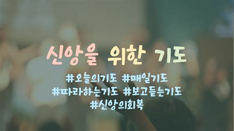 신앙을 위한 기도 L 오늘의기도 L 매일기도 L 따라하는기도 L 기도문 L 9월기도문 Youtube