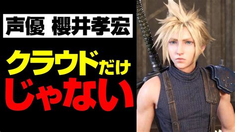 櫻井孝宏が演じたゲームキャラ10選【聞き比べ可能】sakuraitakahiro Youtube