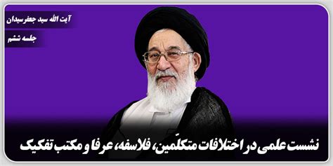 نشستِ علمی در اختلافات متکلمین، فلاسفه، عرفا و مکتب تفکیک با حضور آیت