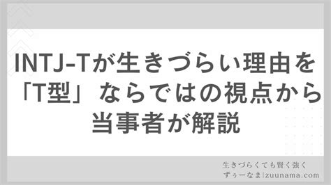 Intj Tが生きづらい理由を「t型」ならではの視点から当事者が解説