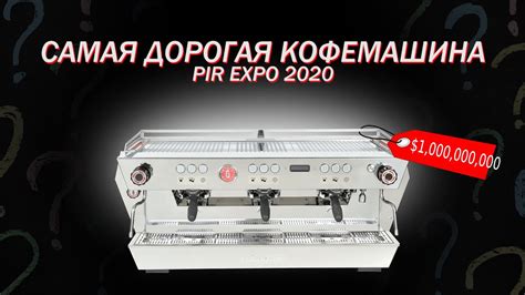 Самая дорогая кофемашина на PIR COFFEE EXPO 2020 - YouTube