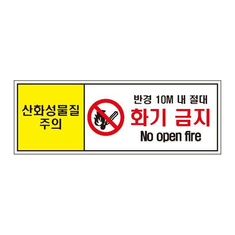 산화성물질주의 반경10m내절대 화기금지 스티커 표지판 기업스티커 에덴티엠주 보안스티커 산업안전라벨un라벨롤라벨 전문