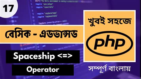 Easy Php Bangla Spaceship Operator Php In Bangla Tutorial P 17