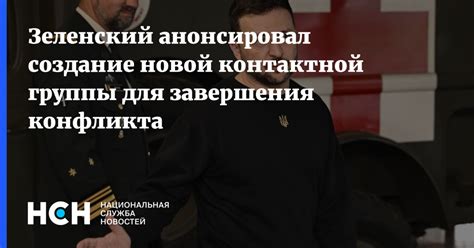 Зеленский анонсировал создание новой контактной группы для завершения ...