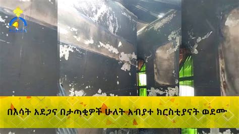 Mk Tv ዕለታዊ መረጃዎች በእሳት አደጋና በታጣቂዎች ሁለት አብያተ ክርስቲያናት ወደሙ Youtube