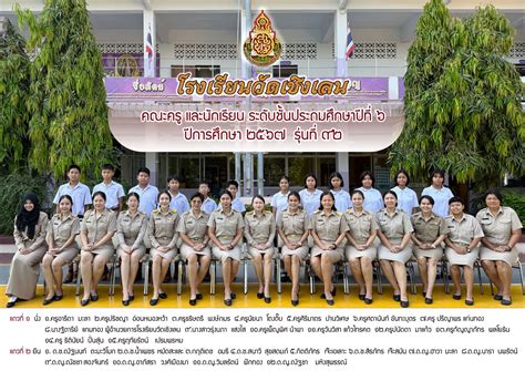 โรงเรียนวัดเชิงเลน นนทบุรี ทำเนียบรุ่น นักเรียนรุ่นที่ 92 นักเรียนชั้นประถมศึกษาปีที่ 6 ปี