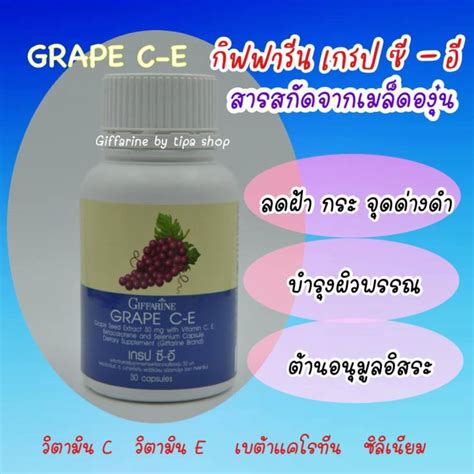 เกรป ซี อี กิฟฟารีน Grap C E สารสกัดเมล็ดองุ่น Th