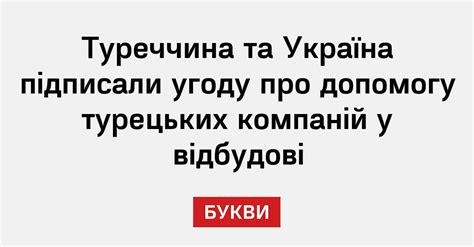 Туреччина та Україна підписали угоду про допомогу турецьких компаній у відбудові Букви