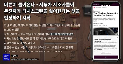버튼이 돌아온다 자동차 제조사들이 운전자가 터치스크린을 싫어한다는 것을 인정하기 시작 Geeknews
