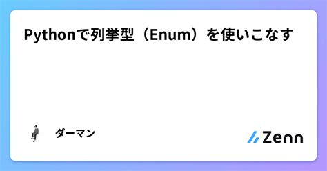 Pythonで列挙型（enum）を使いこなす