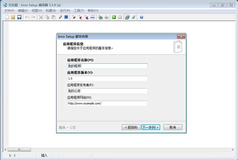 exe制作成安装包，inno setup软件使用教程 inno setup教程 csdn博客