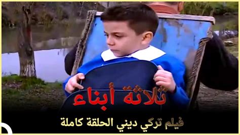 ثلاثة أبناء فيلم تركي عائلي الحلقة الكاملة مترجمة بالعربية Youtube