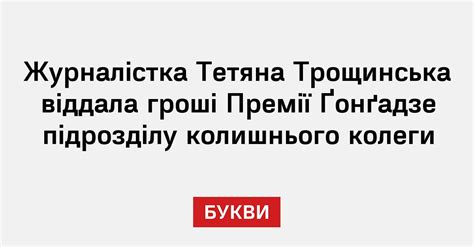 Журналістка Тетяна Трощинська віддала гроші Премії Ґонґадзе підрозділу колишнього колеги Букви